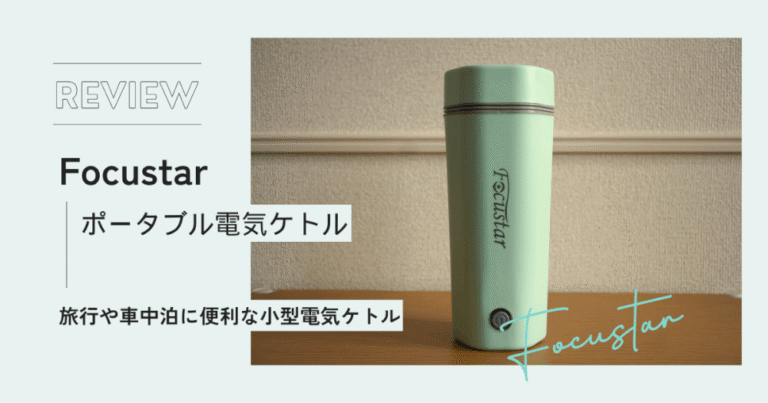 Focustar ポータブル電気ケトル 実機レビュー！旅行や車中泊に便利な小型電気ケトル